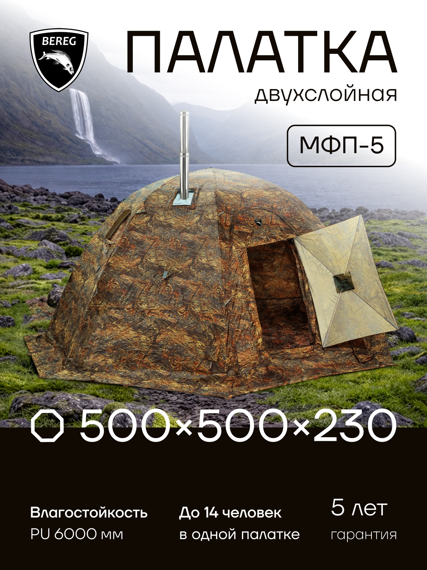 Зимняя палатка МФП-5 "Берег", Камыш, 14-местная, для рыбалки и охоты, походная