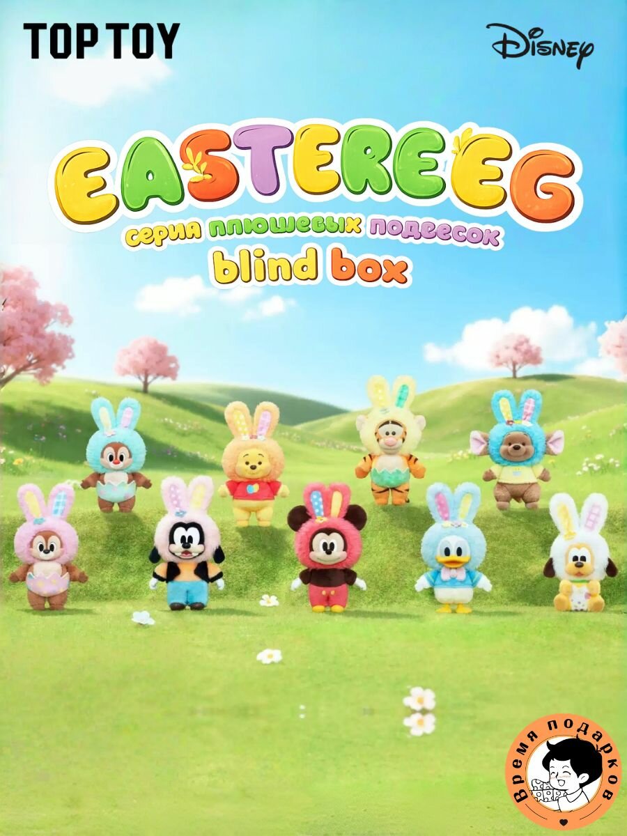 TOPTOY Disney EASTEREGG, blind box серия плюшевых подвесок, 1418 см