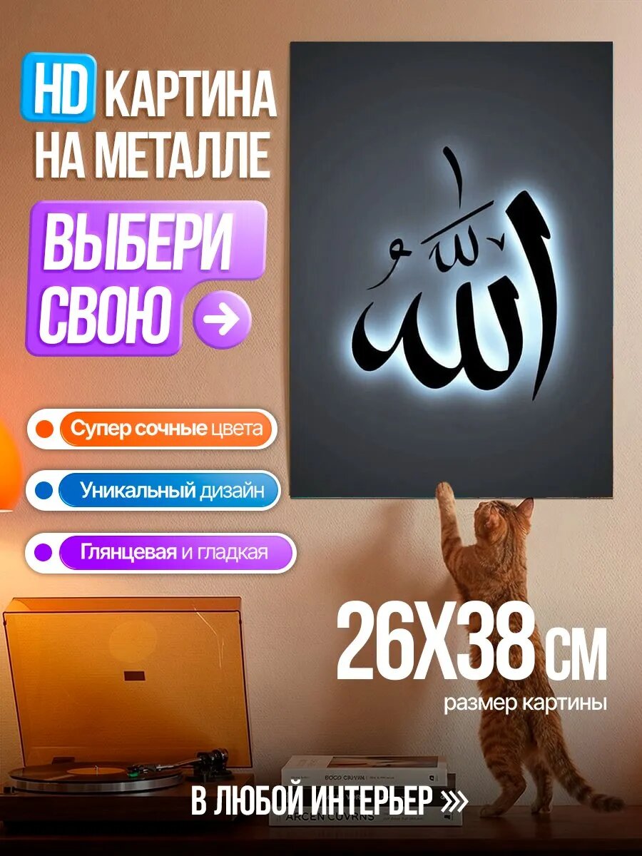 Картина на HD металле Арабская вязь Аллах