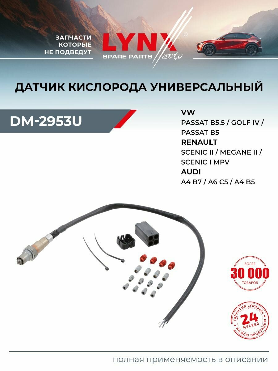 Датчик кислорода (Универсальный) LYNXauto DM-2953U для AUDI, CHRYSLER, CITROEN/PEUGEOT, FIAT, FORD, GEELY, HONDA, IVECO, LAND ROVER, MERCEDES-BENZ, OPEL, RENAULT, ROVER, SKODA, SMART, VOLVO, VW