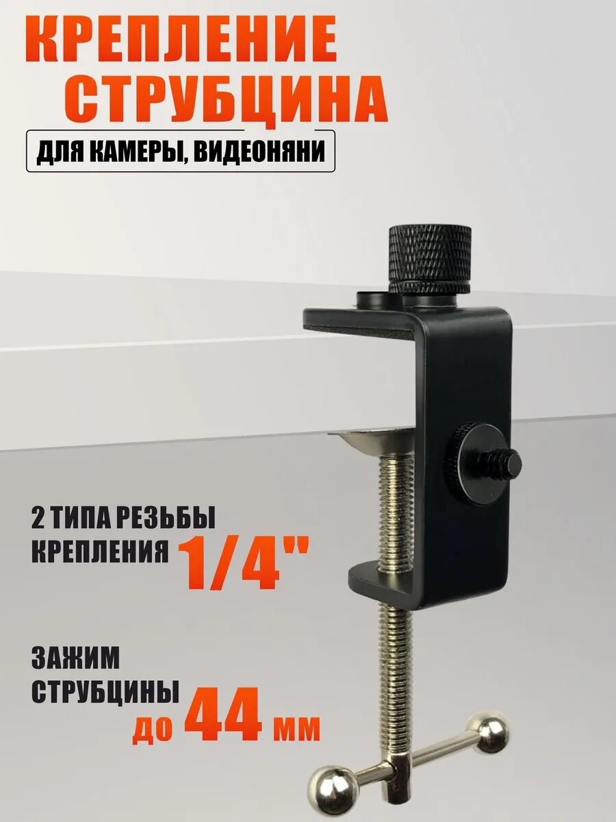 Крепление для камеры, видеоняни, резьба 1/4