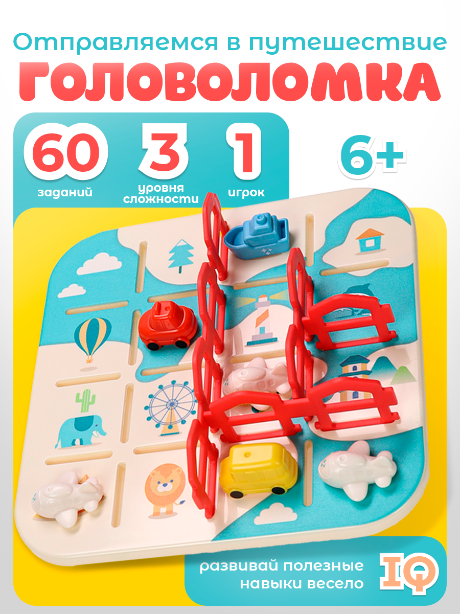Головоломка. Серия "Веселое IQ-развитие". Путешествие (3 уровня сложности, 60 заданий)(Арт. И-7829)