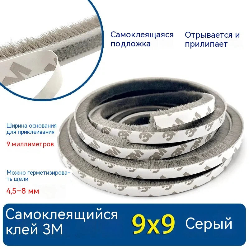 Самоклеящаяся уплотнительная щетка с клеем 3M, серая, 10м