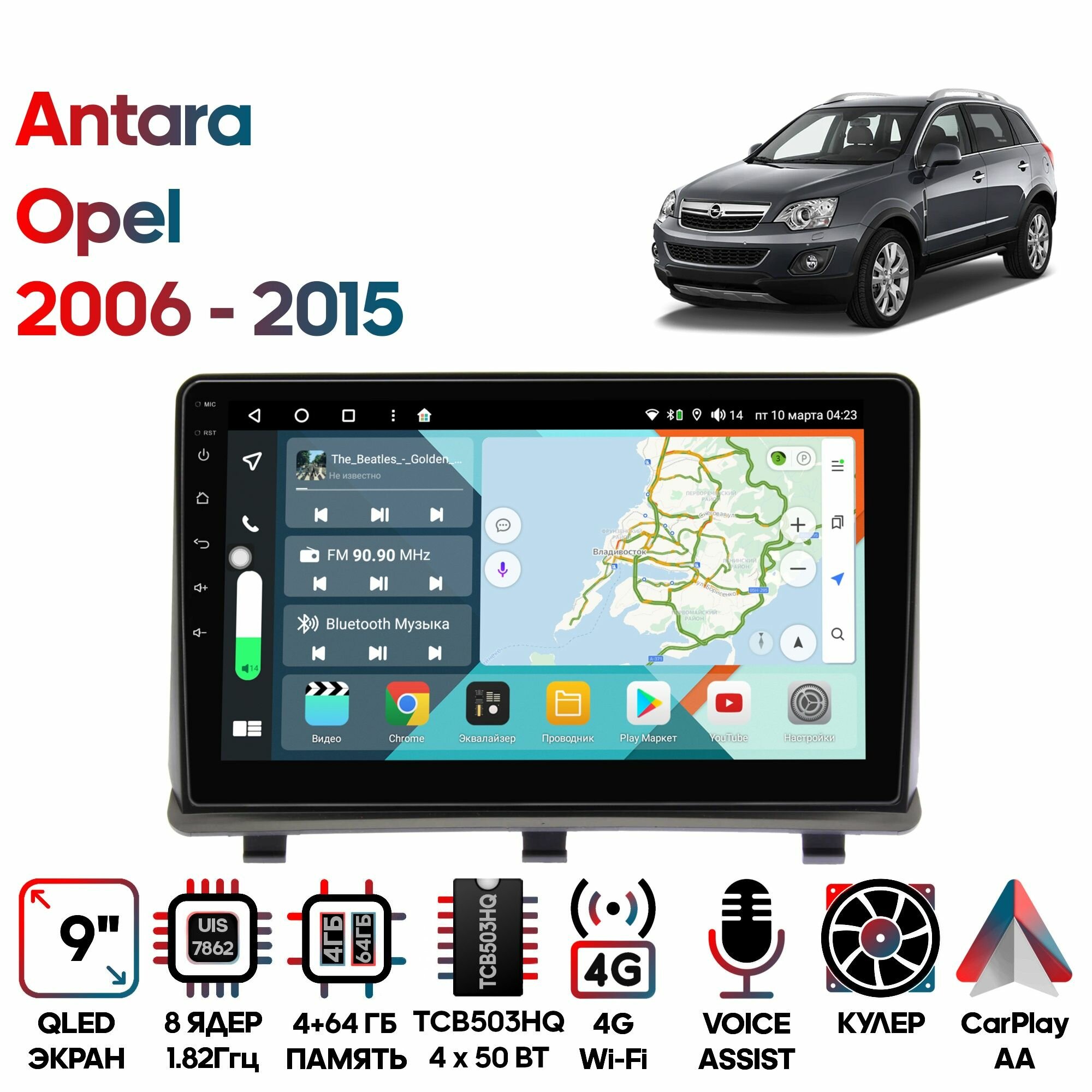 Магнитола Opel Antara 2006 - 2015 9 дюймов, 4/64GB, 8 ядер, DSP, 4G, Android 10 / Wide Media