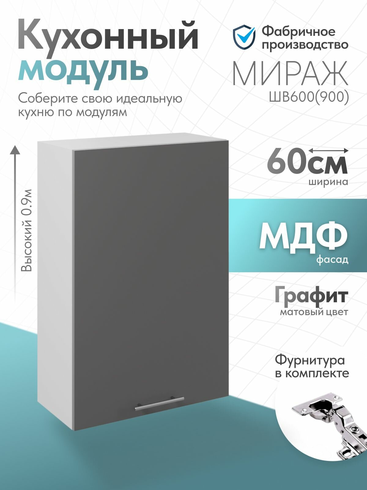 Модуль кухонный "Мираж", Графит, ШВГ 60 х 28 х 90 см, ЛДСП/МДФ