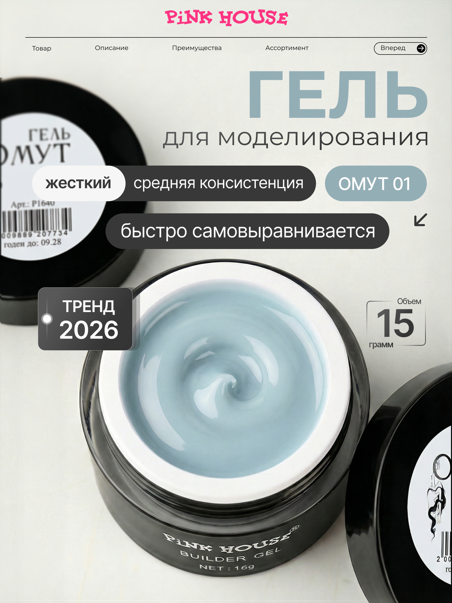 PiNK HOUSE Гель для наращивания и моделирования ногтей, Омут 01 15 мл