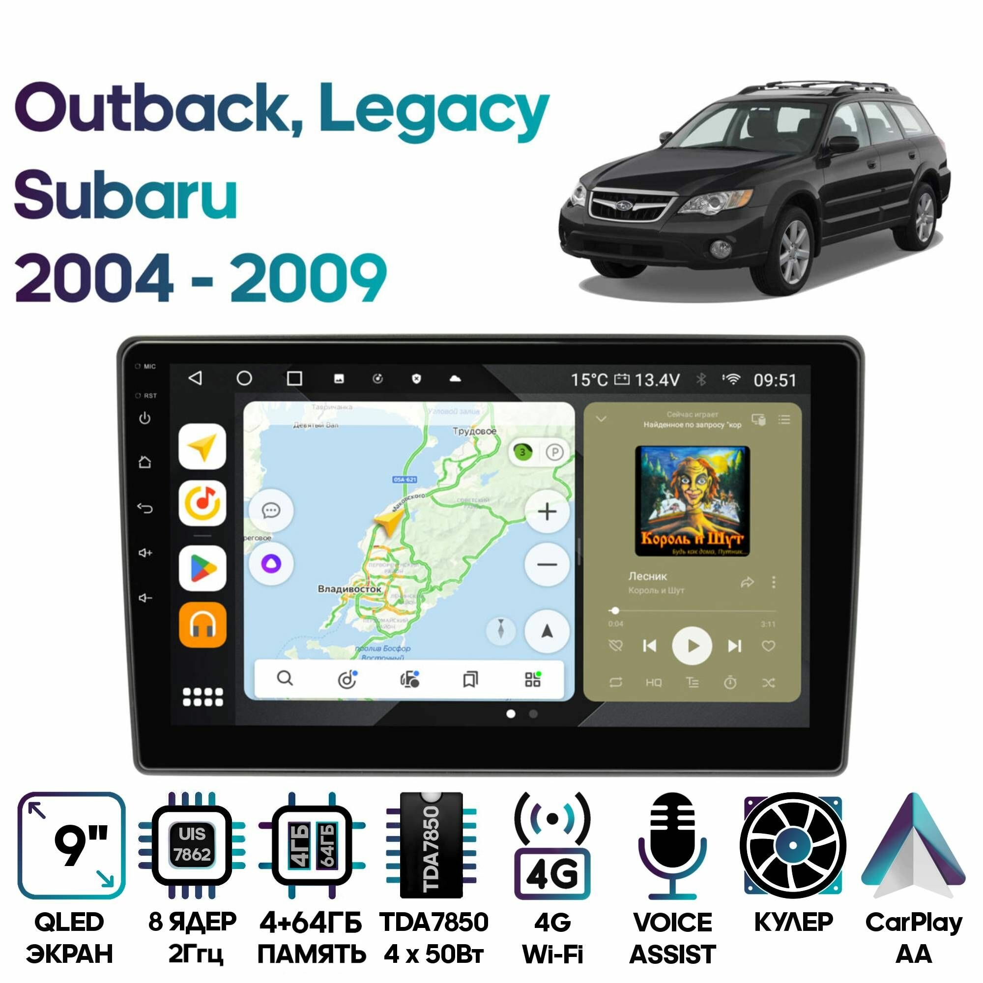 Магнитола Subaru Outback, Legacy 2004 - 2009 / 9 дюймов, 4/64GB, 8 ядер, DSP, 4G, Android 10 / Wide Media