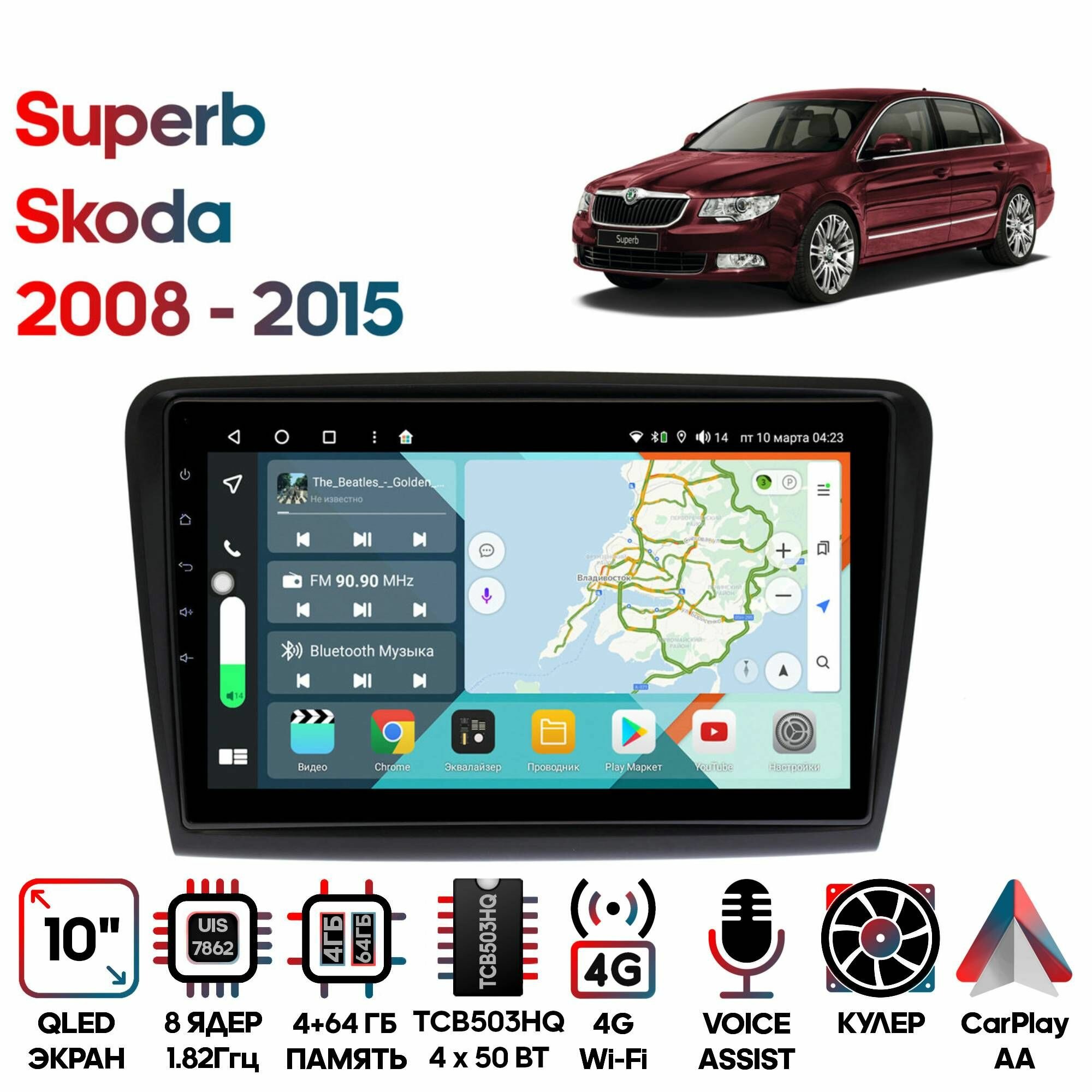 Магнитола Skoda Superb 2008 - 2015 10", 4/64, 8 ядер, DSP, 4G, Android