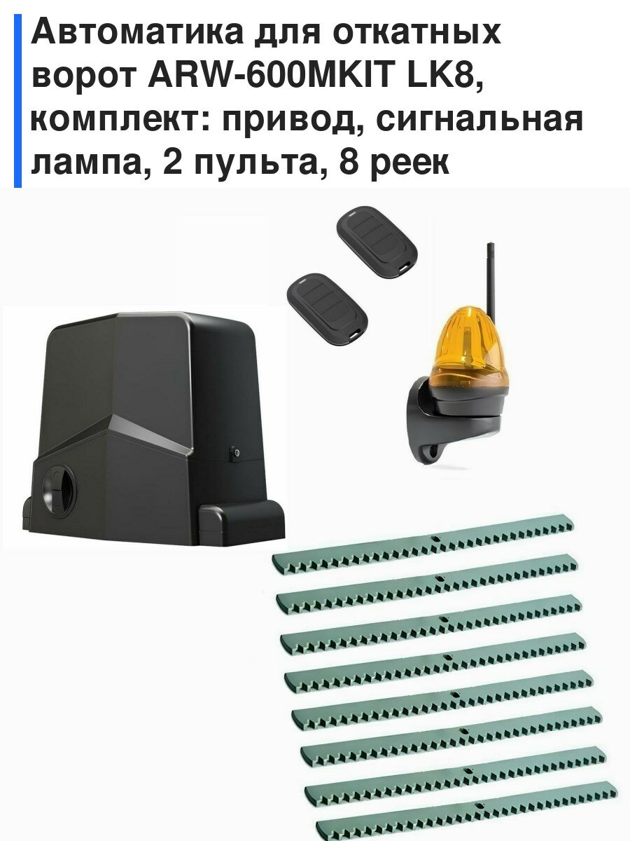 Автоматика для откатных ворот ARW-600MKIT LK8, комплект: привод, сигнальная лампа, 2 пульта, 8 реек