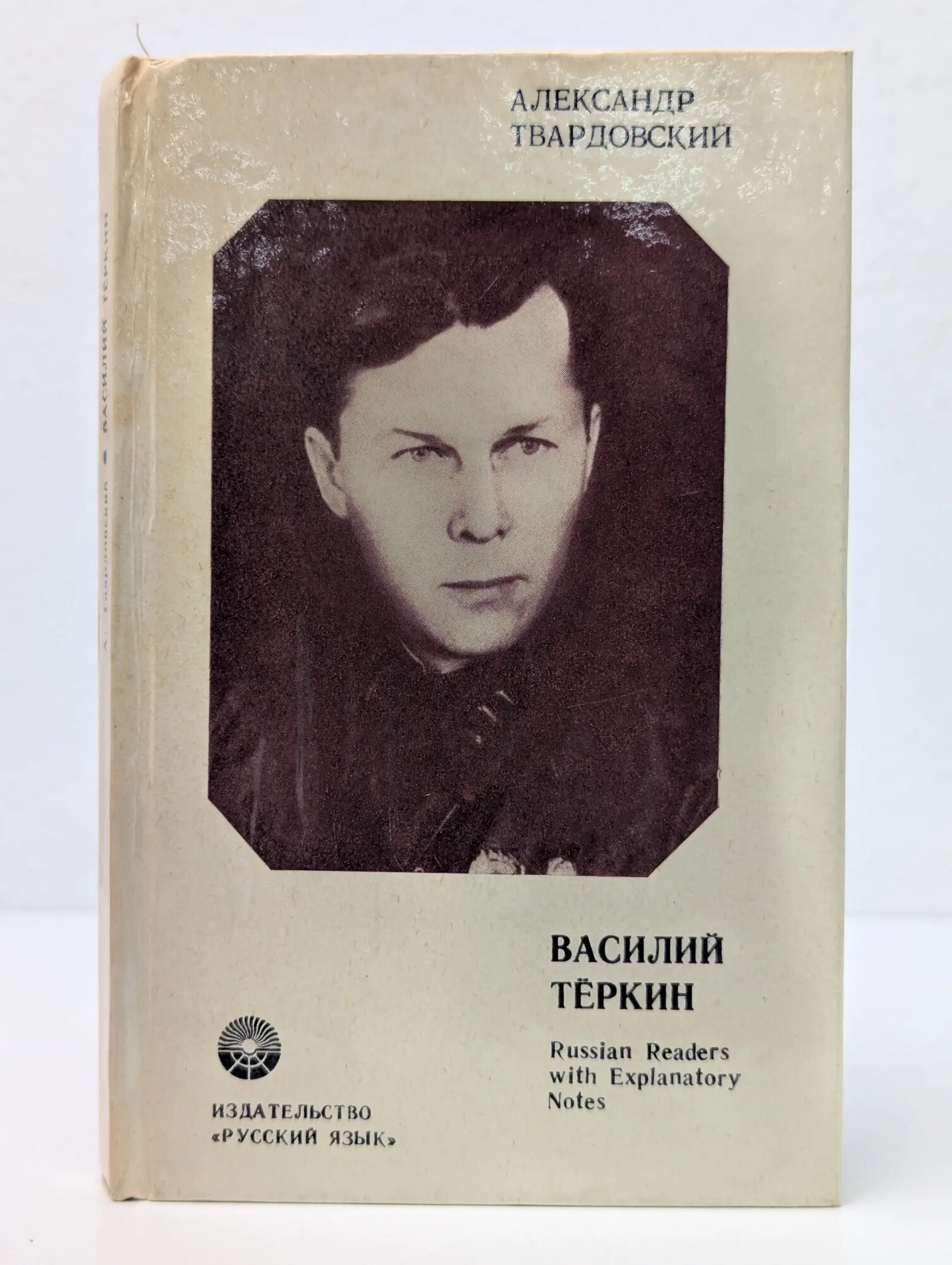 Василий Теркин Твардовский Александр Трифонович 1982