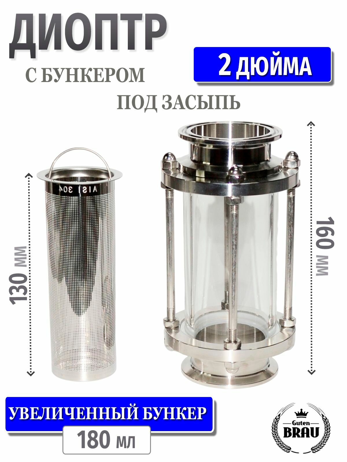 Диоптр 2 дюйма с джин-корзиной под засыпь