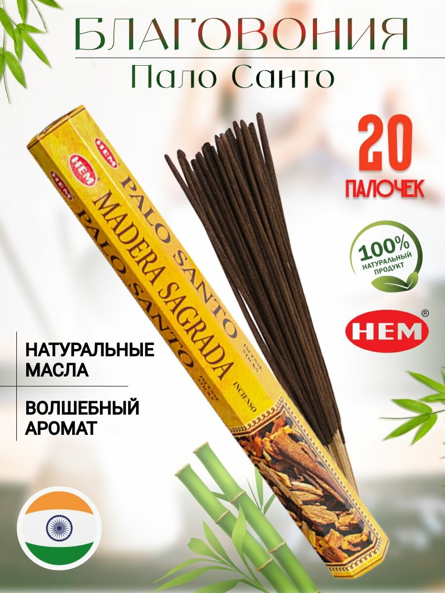 Благовоние HEM 20 аромапалочек Пало Санто Palo Santo