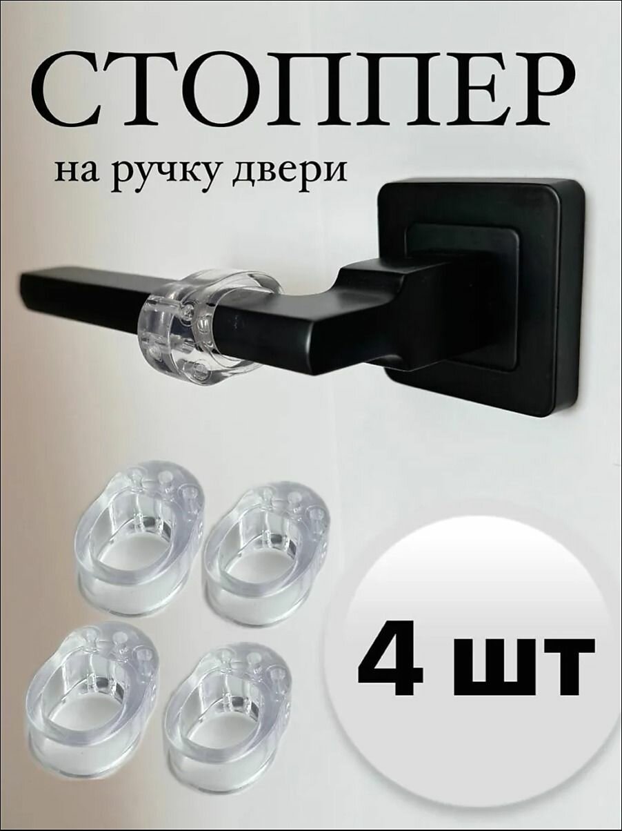 Стоппер на ручку двери / ограничитель для двери силиконовый