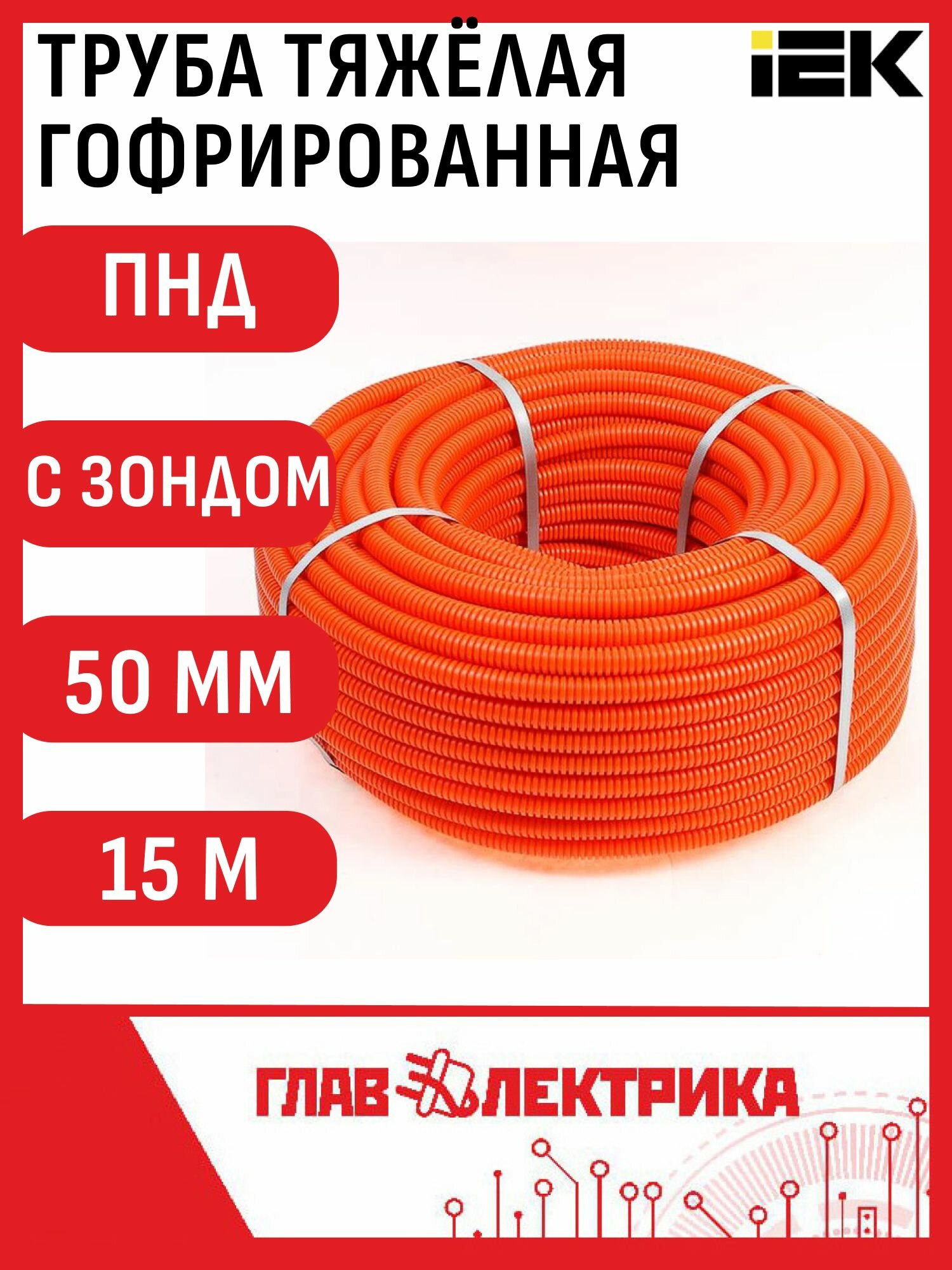 Труба гофрированная ПНД d 50мм с зондом оранж. тяж. (15м) IEK коплект 15