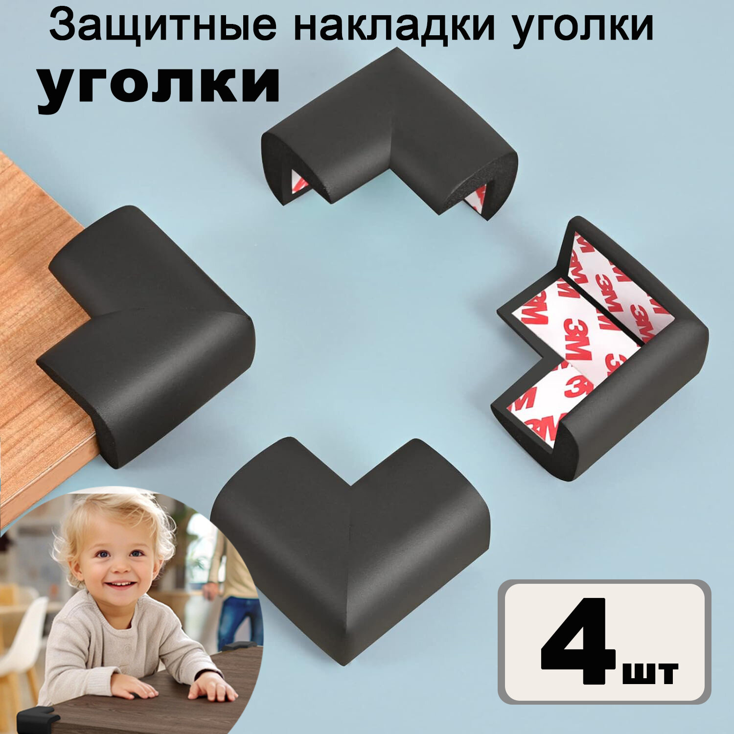 Защитные уголки для мебели, мягкие накладки на углы набор — защита детей для столов, кроватей и тумбочек для дома