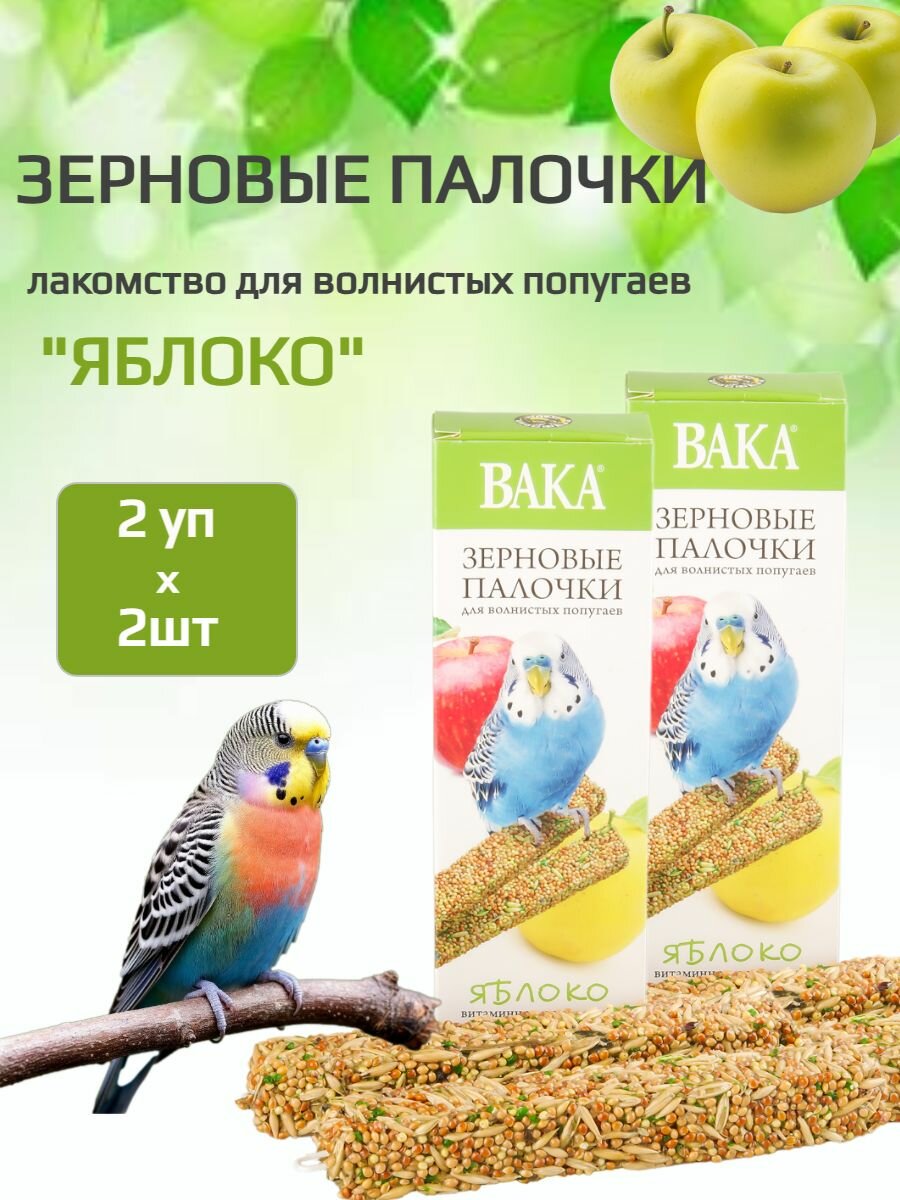 Зерновые палочки "вака" 2уп*2шт для волнистых попугаев "яблоко"