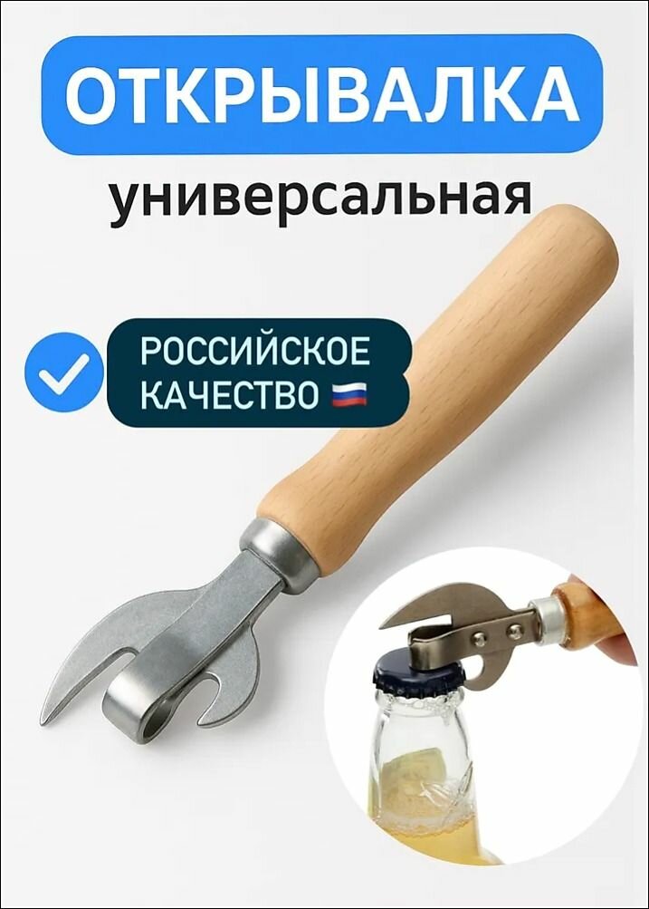 Открывашка для банок консервных, Консервный нож, Открывалка с деревянной ручкой