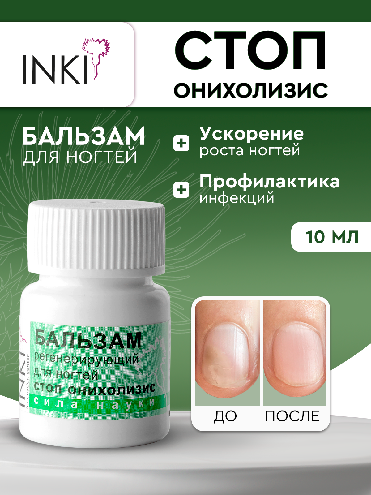 Бальзам от грибка ногтей Инки "Стоп Онихолизис" средство для лечения, 10 мл