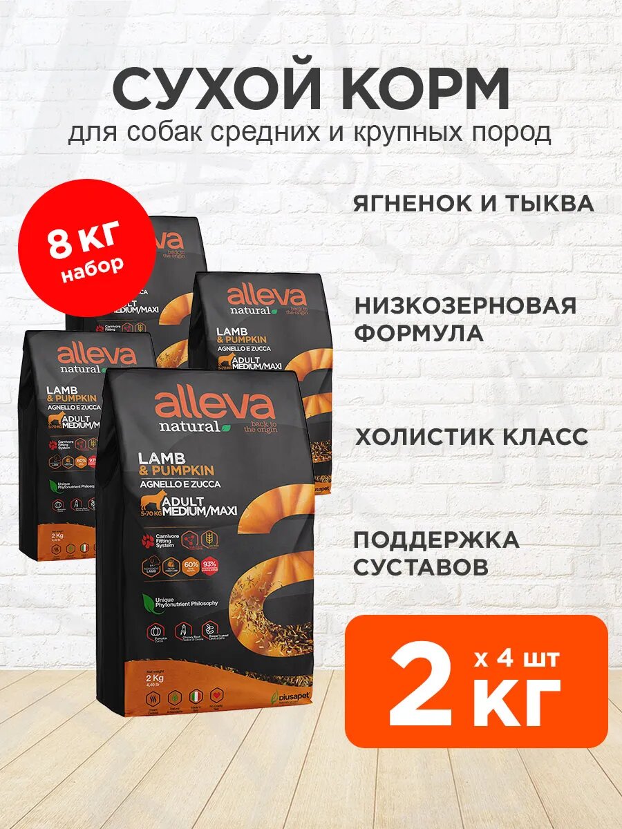 Корм сухой Alleva Natural Adult Dog Medium/Maxi Lamb & Pumpkin низкозерновой для взрослых собак средних и крупных пород, ягненок, тыква, 2 кг 4 шт