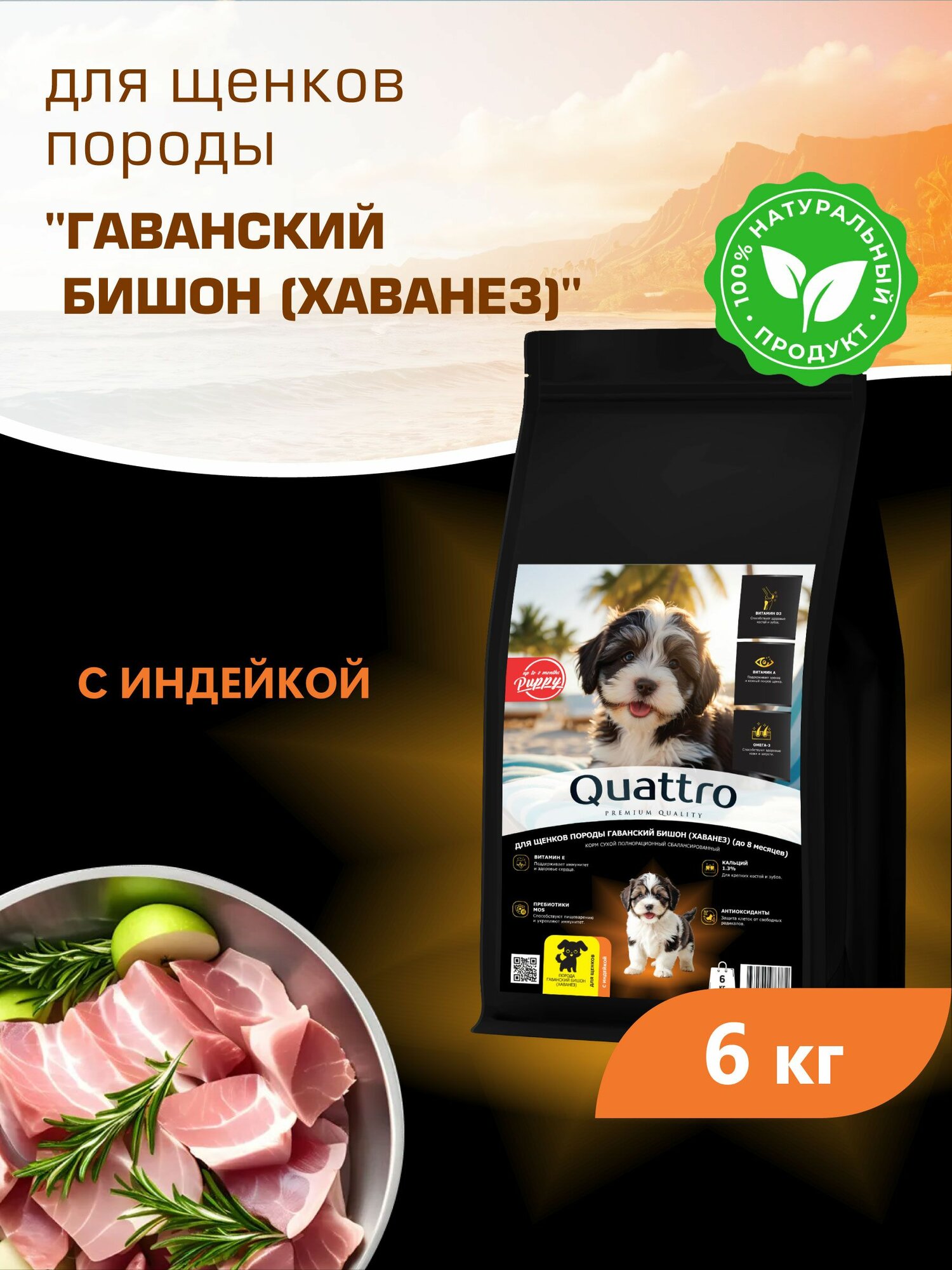Quattro корм для щенков породы Гаванский бишон (Хаванез), с индейкой 6 кг