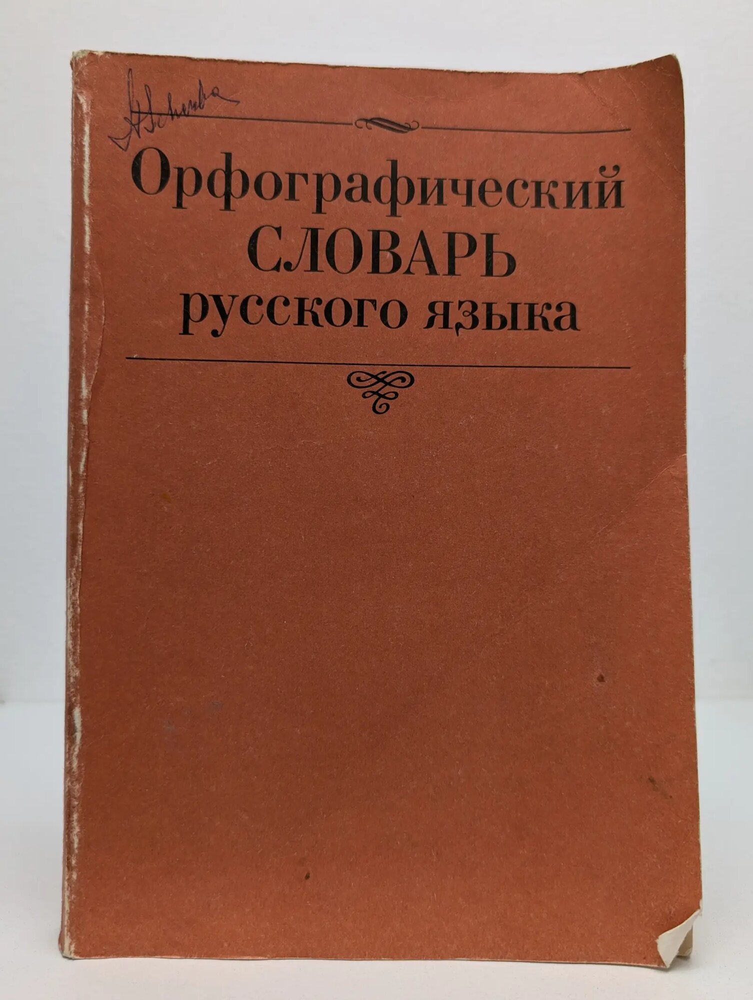 Орфографический словарь русского языка Сборник 1991