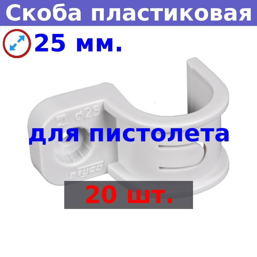 Скоба пластиковая однолапковая 25 мм для монтажного пистолета 20шт.