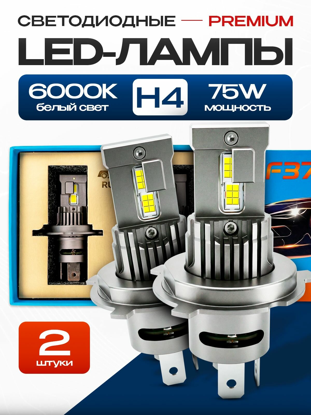 Premium Compact - лед лампы H4, компактные лампочки H4 светодиодные, яркие LED 74W, 6000K, 12V, 2 шт, установка без переходников