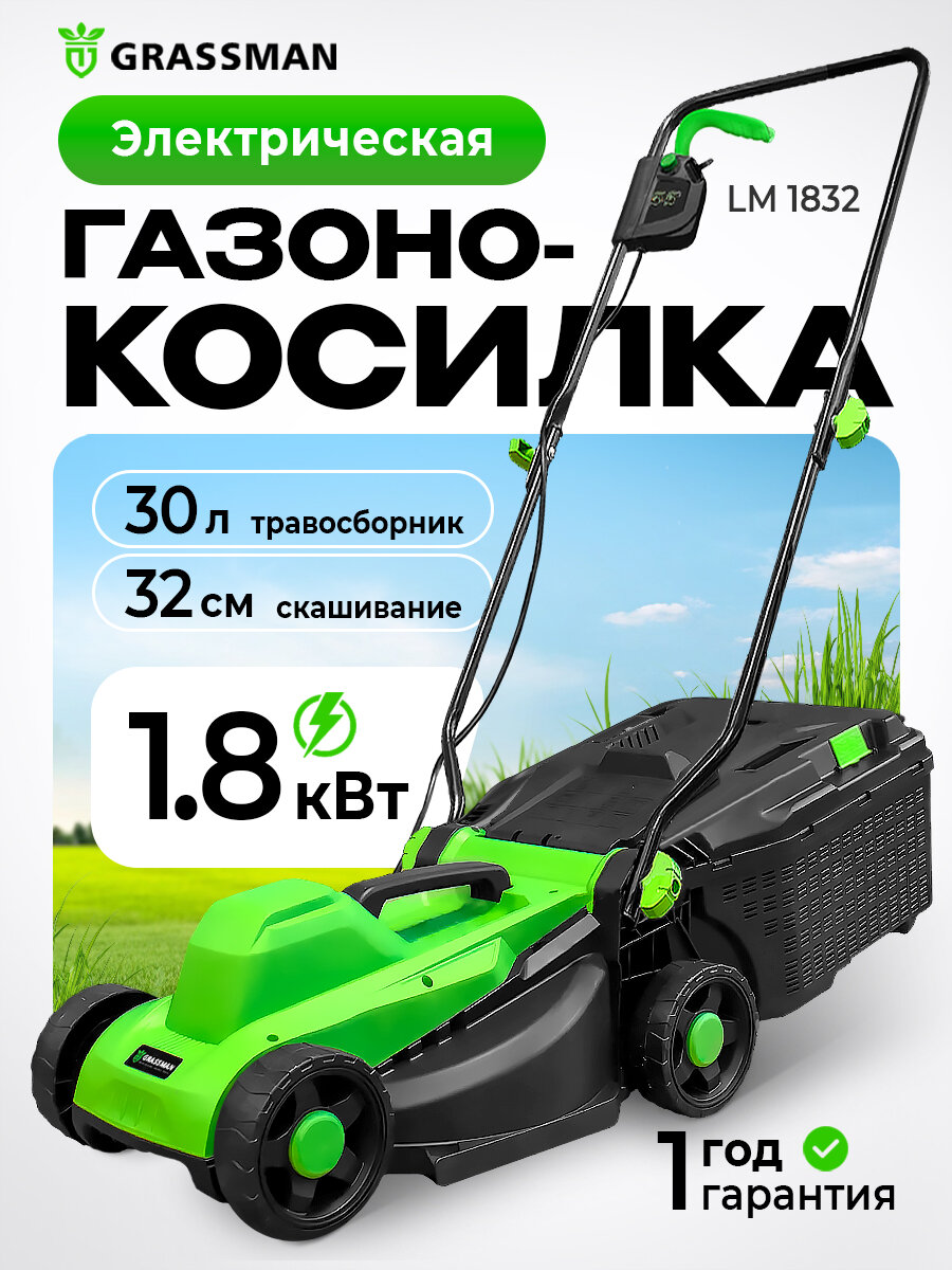 Газонокосилка электрическая 2.4 л. с, 1800Вт, GRASSMAN LM1832, ширина кошения 32 см, 3 режима регулирования, травосборник 30 л, щёточный двигатель