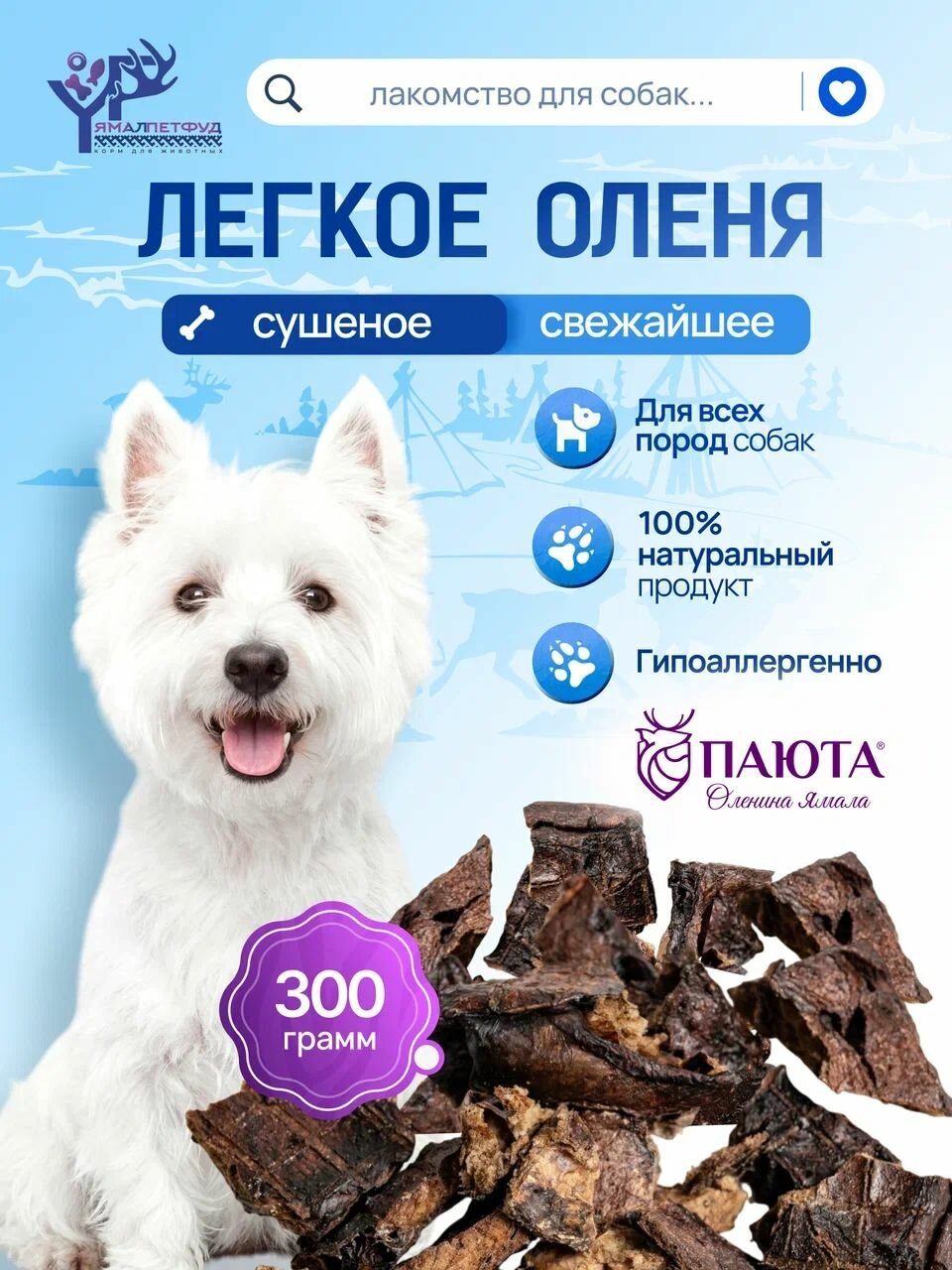 Лакомство для собак Легкое оленя 300 грамм, Паюта