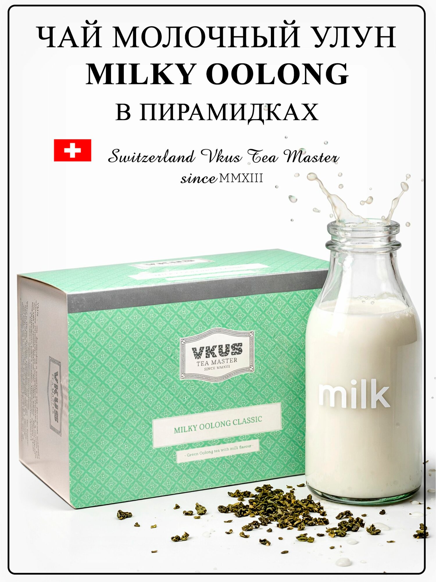 Молочный улун чай VKUS в пирамидках на чашку пакетики 20 шт