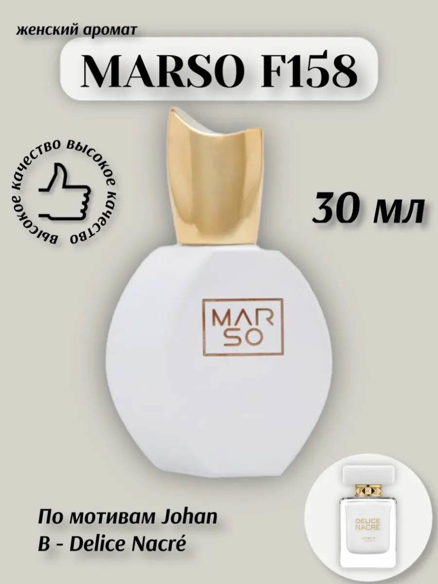 Духи F158 по мотивам Johan.B Delice Nacre