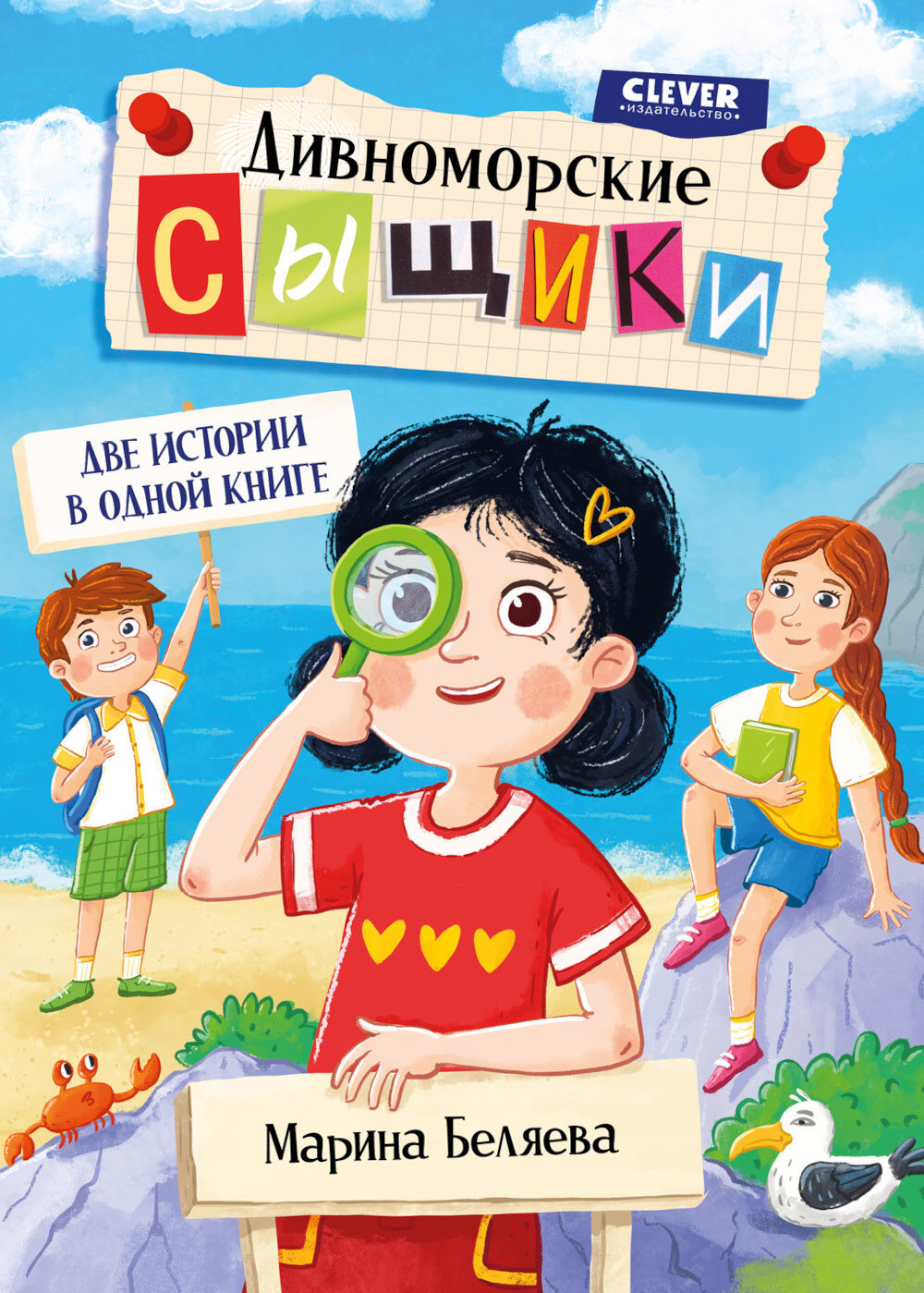 Дивноморские сыщики. Две истории в одной книге. Беляева М.