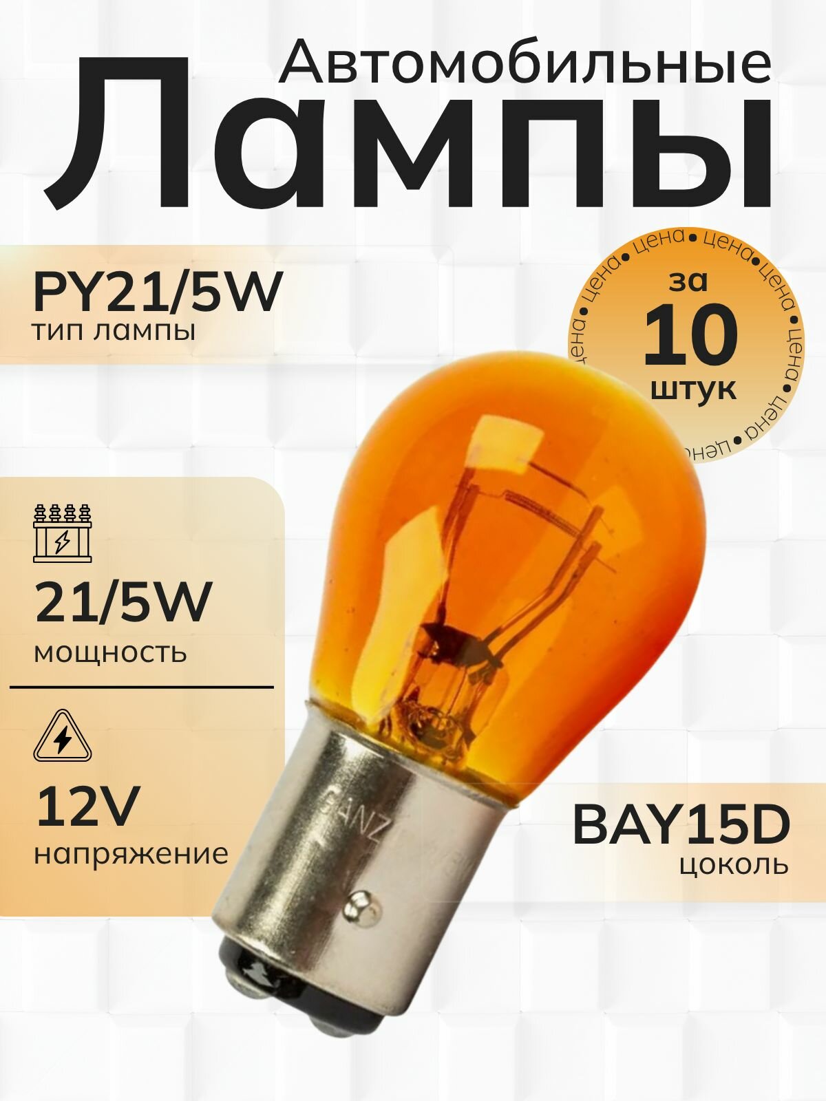 Лампа автомобильная PY21/5W 12V BAY15d, 10 шт.