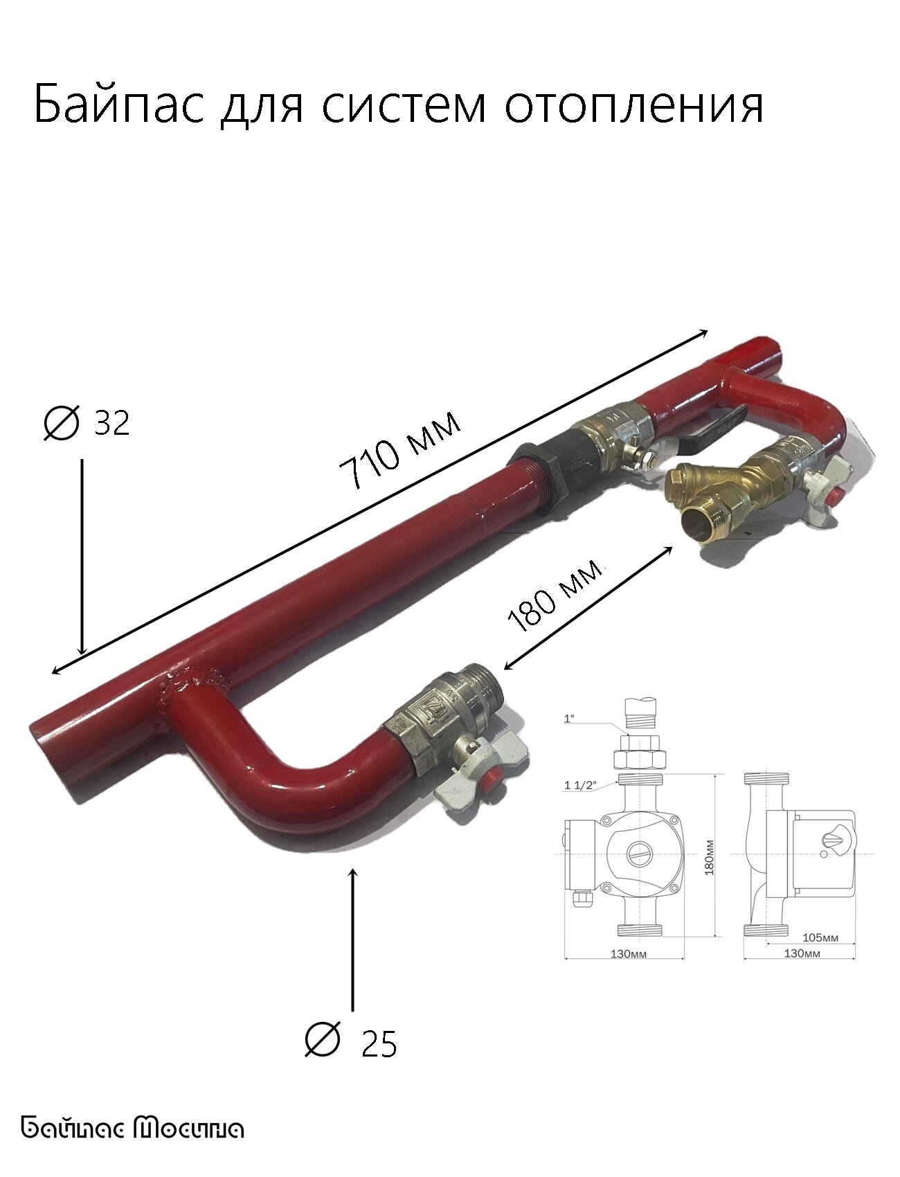 Байпас для отопления, под трубу 32, для насоса 25/180