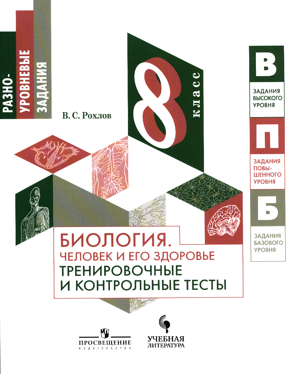 ФГОС Рохлов В. С. Биология 8 класс Человек и его здоровье. Тренировочные и контрольные тесты, (Просв)