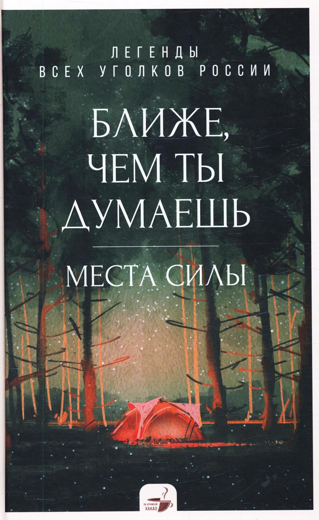 Ближе, чем ты думаешь: места силы. Теплые рассказы обо всех уголках России