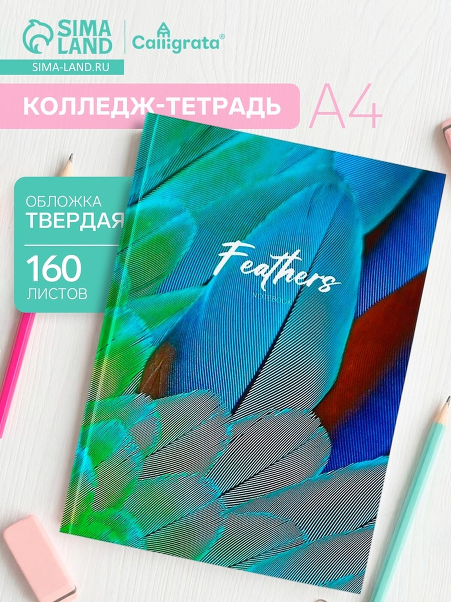 Колледж-тетрадь в твердой обложке 7БЦ, А4, 160 листов, Перья, блок в клетку, матовая ламинация, выборочный ЛАК