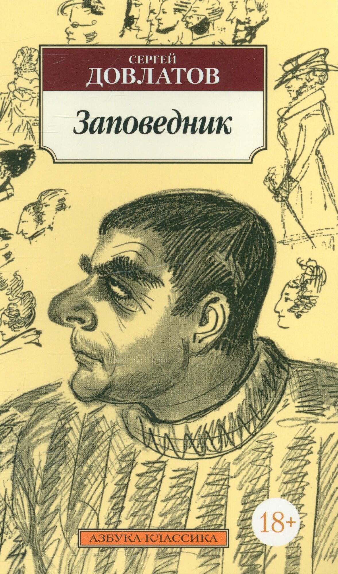 Заповедник (Довлатов С.)