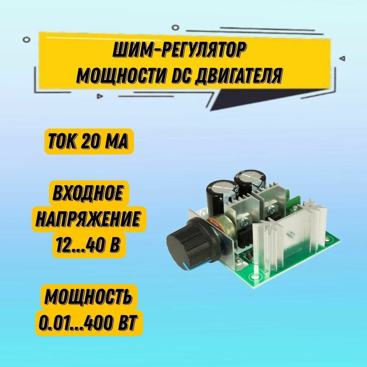 Регулятор напряжения, ШИМ регулятор скорости вращения двигателя (DC) постоянного напряжения 12-40В 4А, Модуль электронный