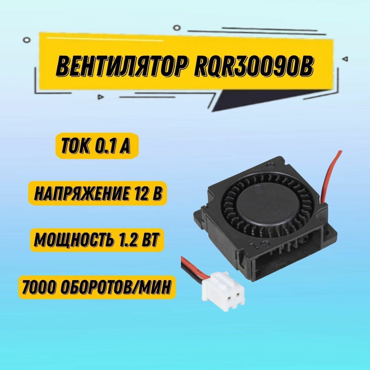Вентилятор радиальный улитка 30090 постоянного тока, кулер RQR30090B 12 В для компьютера, 3D принтера и мелкой бытовой техники
