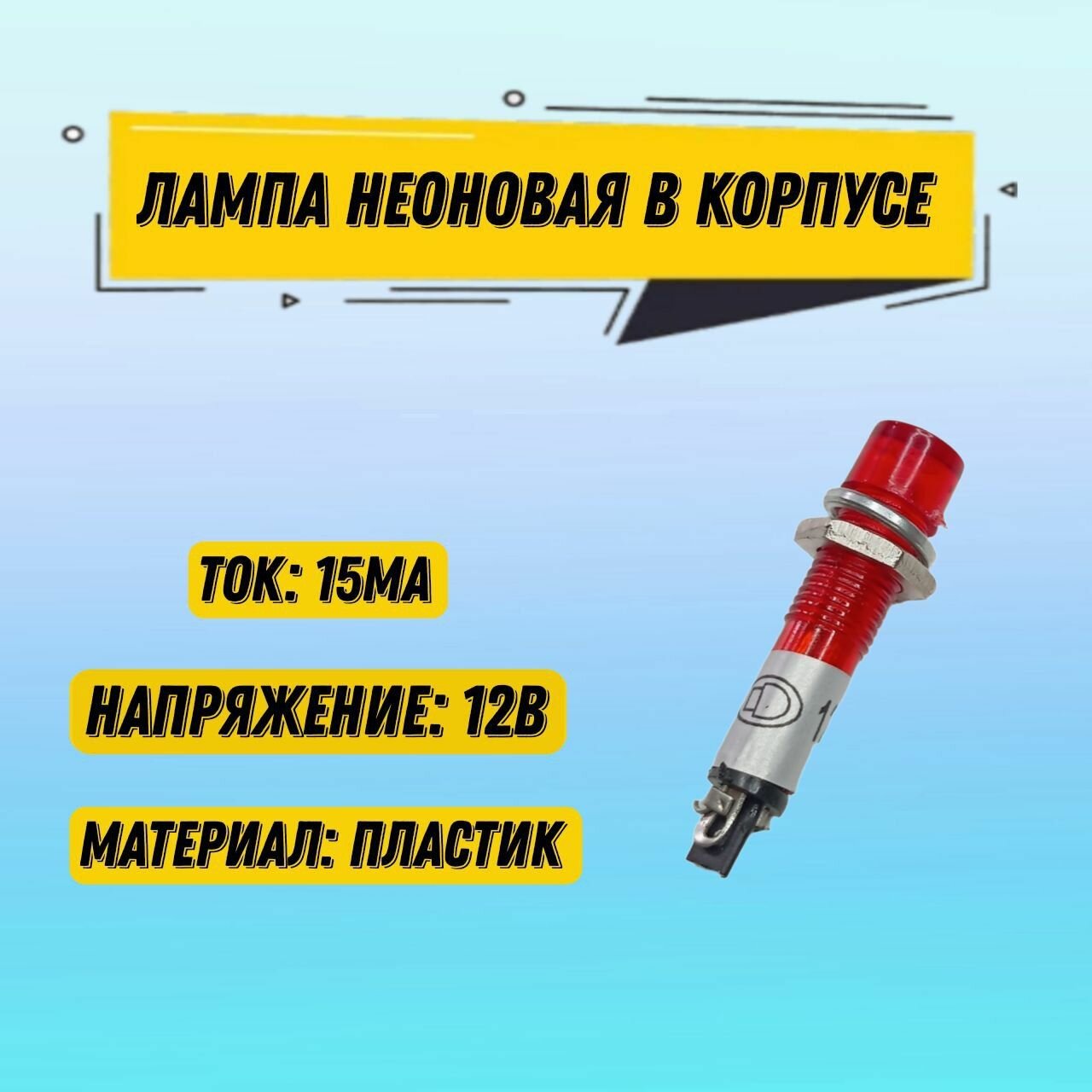 Лампа неоновая в корпусе L-814-R 12V красная, 1 шт