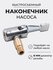 Ниппель, 1 шт.