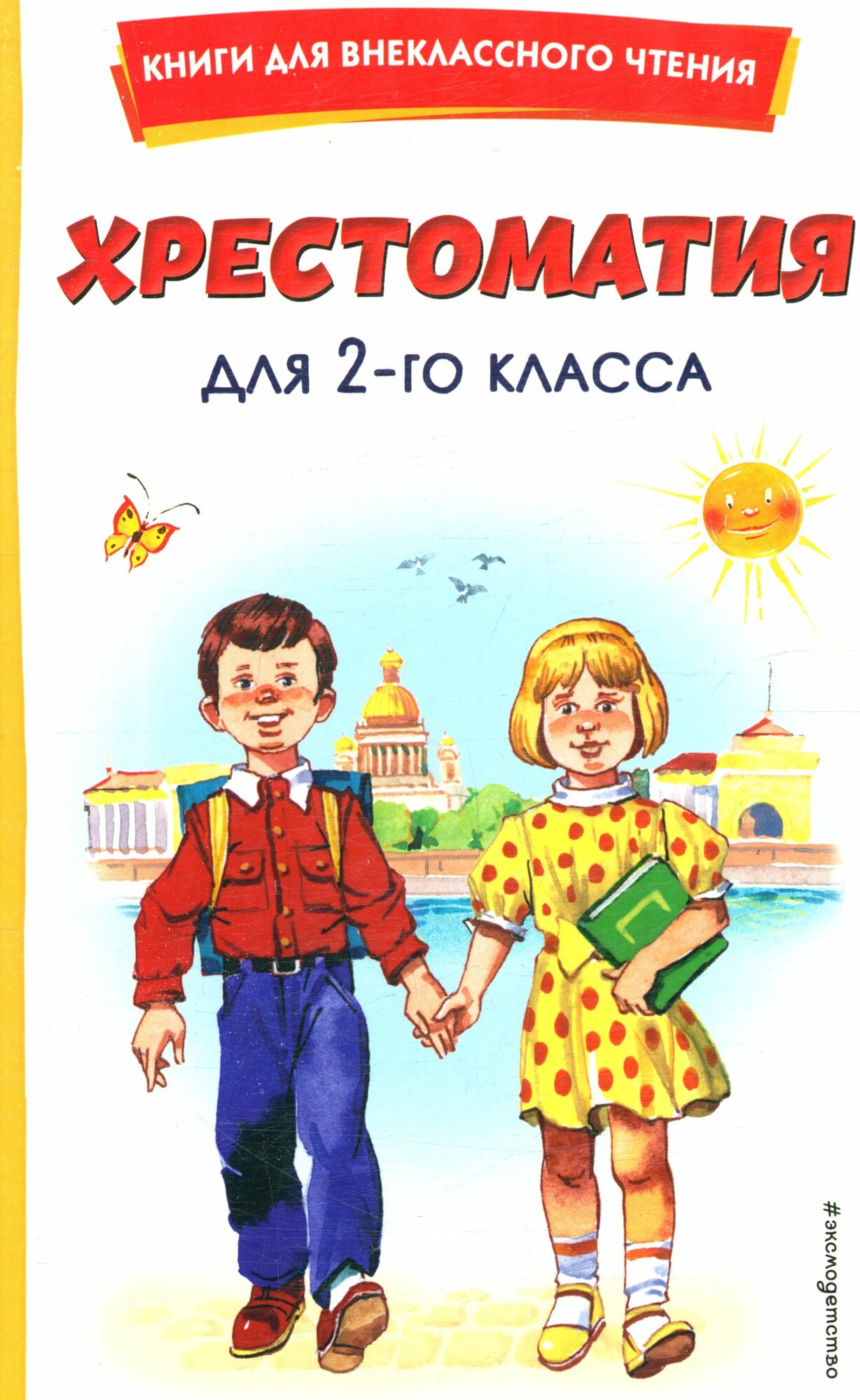 Хрестоматия для 2-го класса (с иллюстрациями)