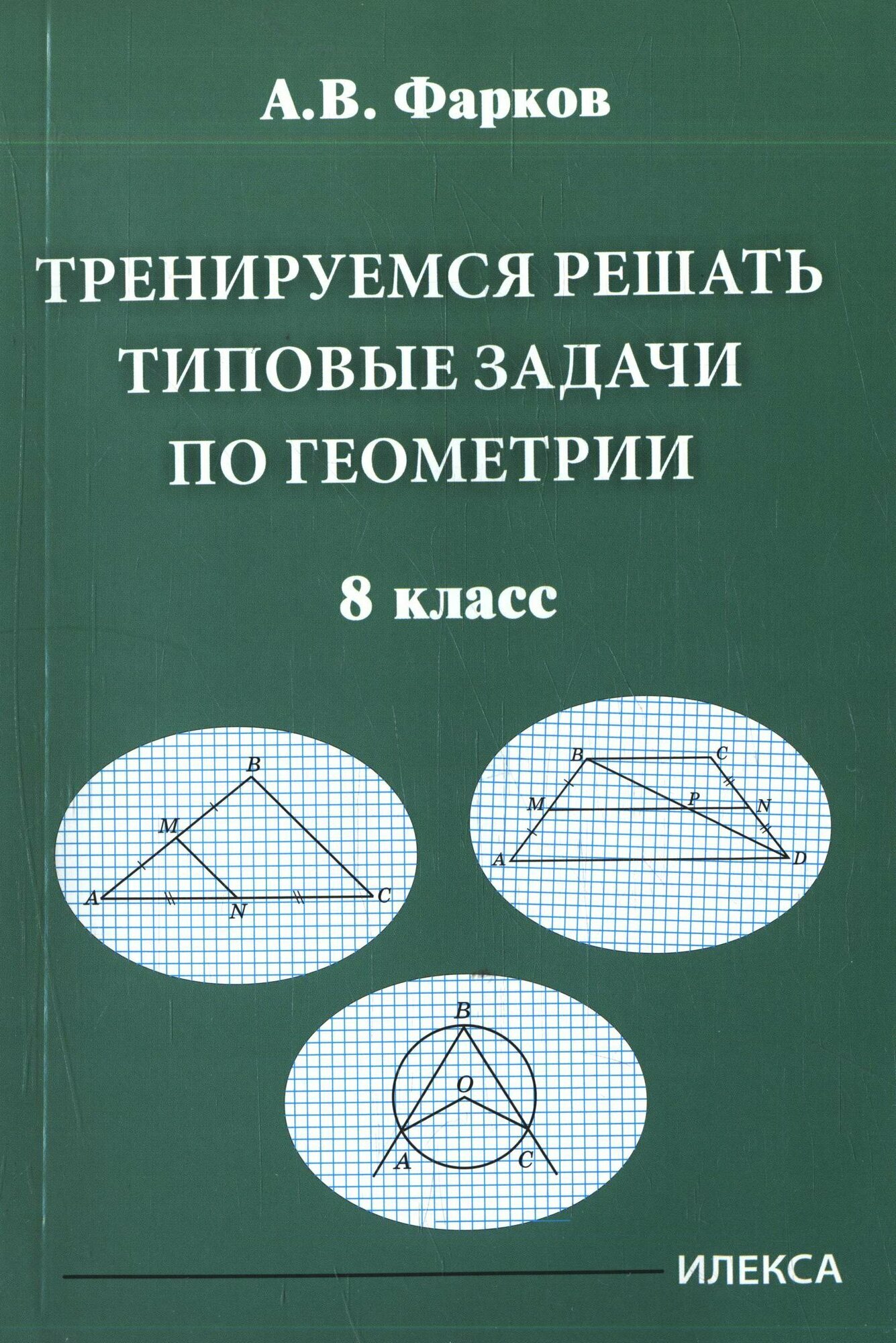 Тренируемся решать типовые задачи по геометрии 8 класс 2026