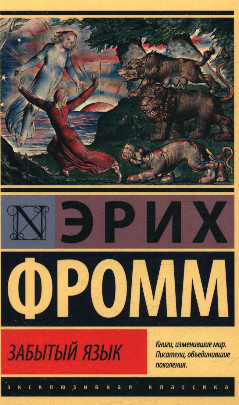 Фромм Э. Забытый язык