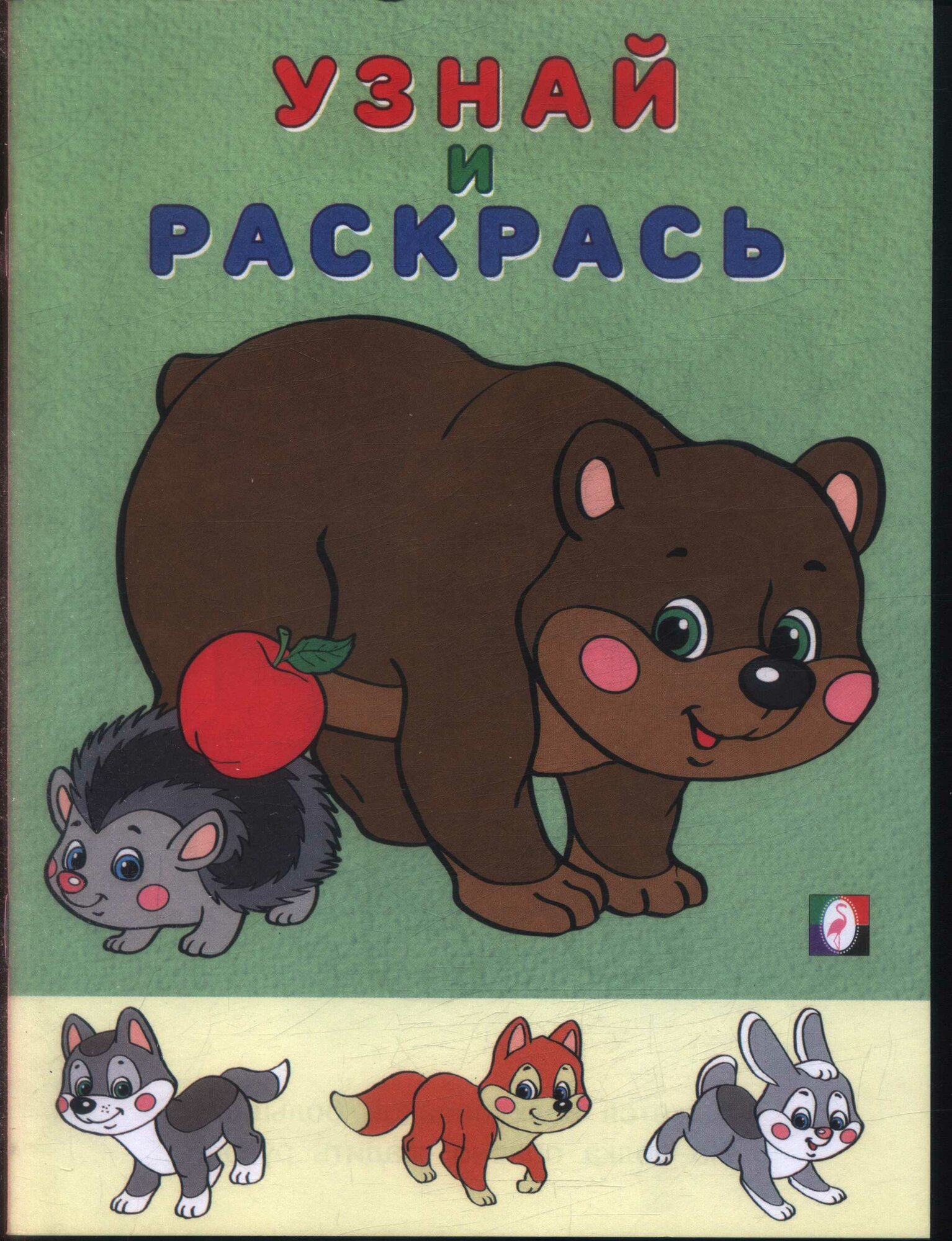 Медведь и Еж (Узнай и раскрась, Арт. 26295) (Фламинго, 2020)