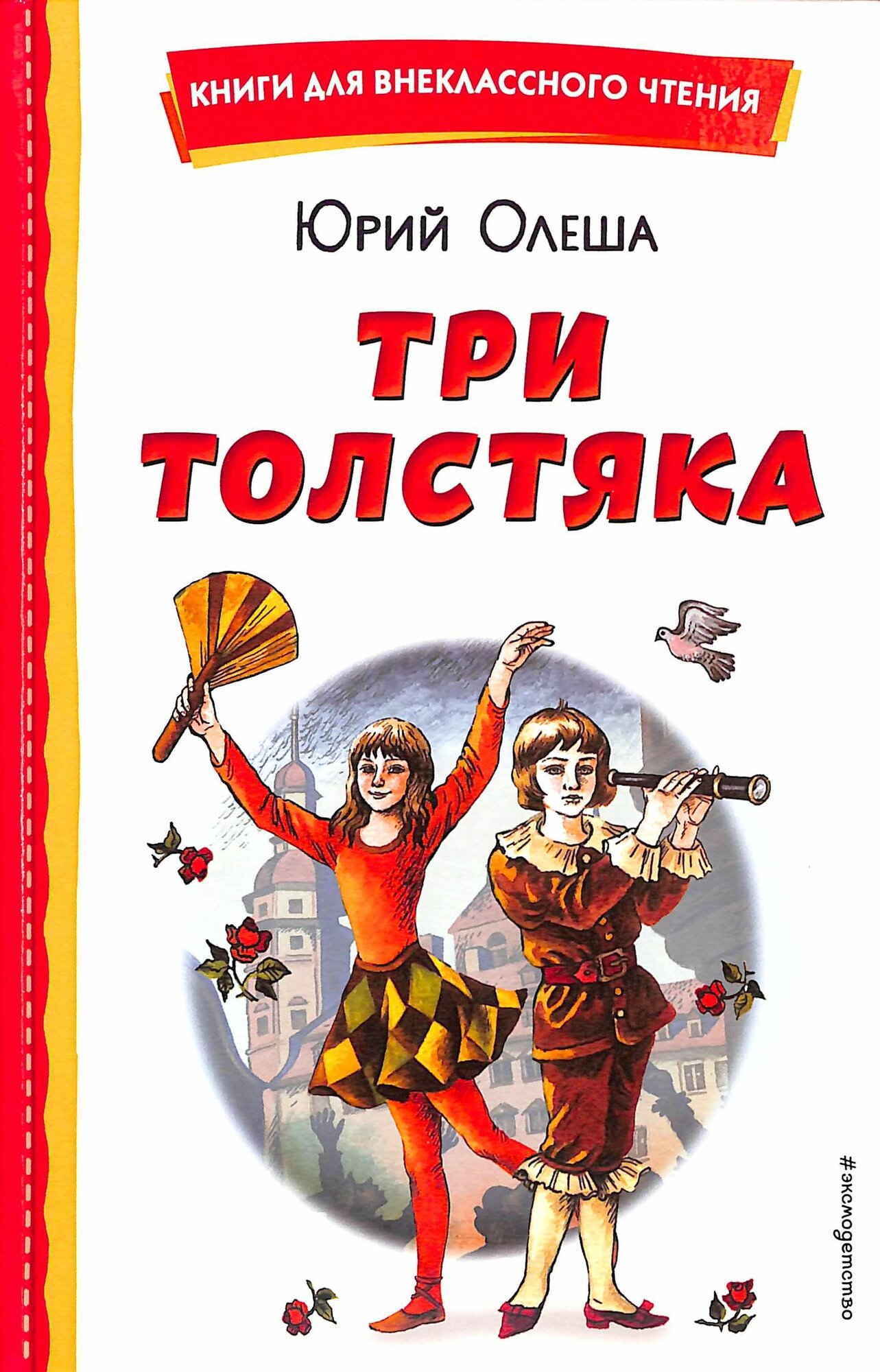 Олеша Юрий Карлович: Три Толстяка (ил. С. Мироновой)
