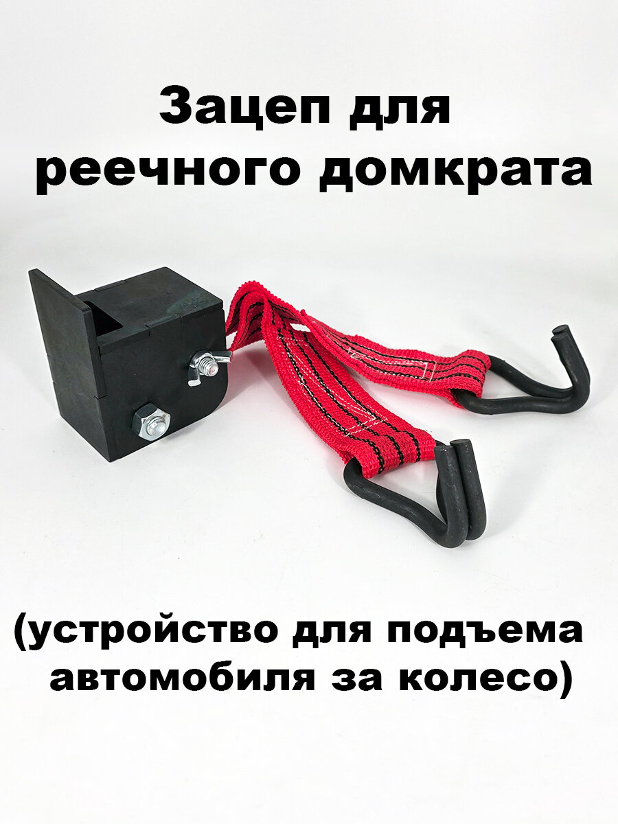 Зацеп для реечного домкрата Сервис Ключ, 75062