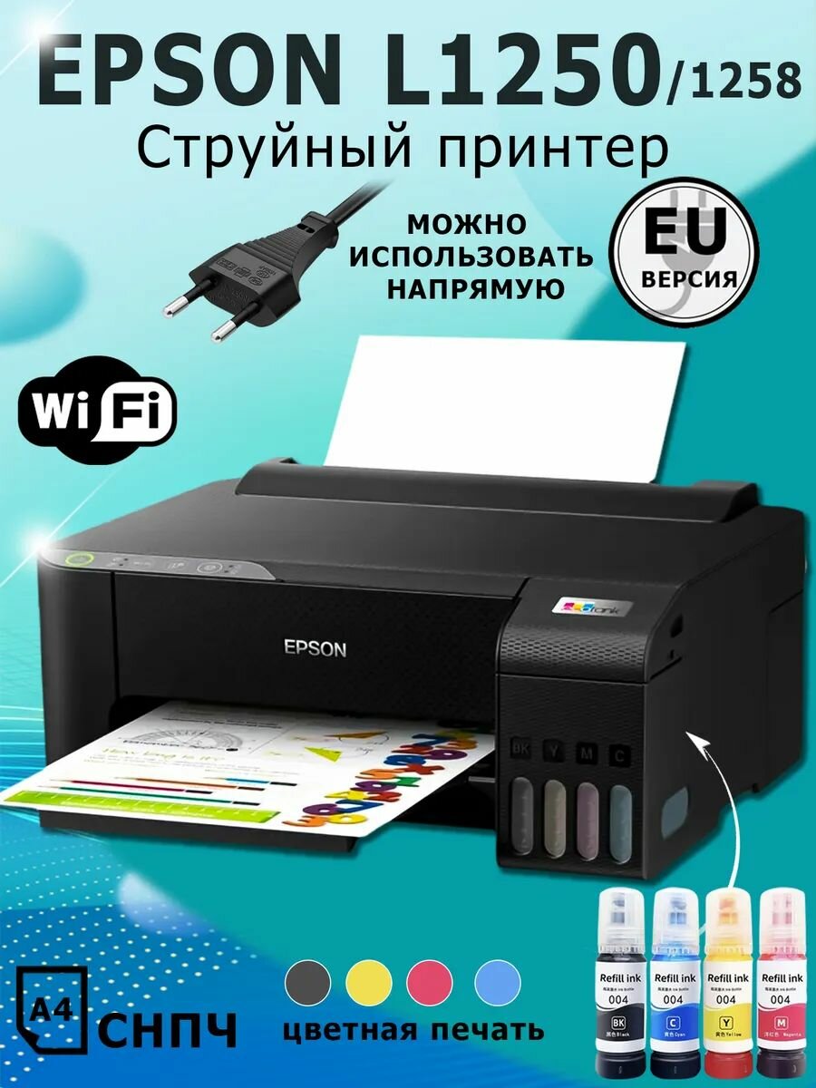 Принтер струйный Epson L1250/1258 (Русская версия) + Набор оригинальных чернил + Wi-Fi + Подходит для сублимации, черный