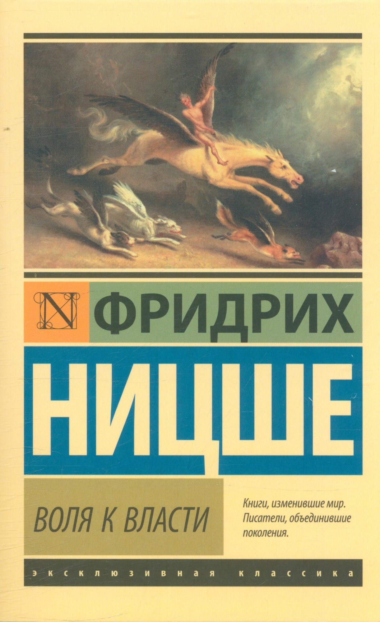 Воля к власти (Ницше Ф. В.)